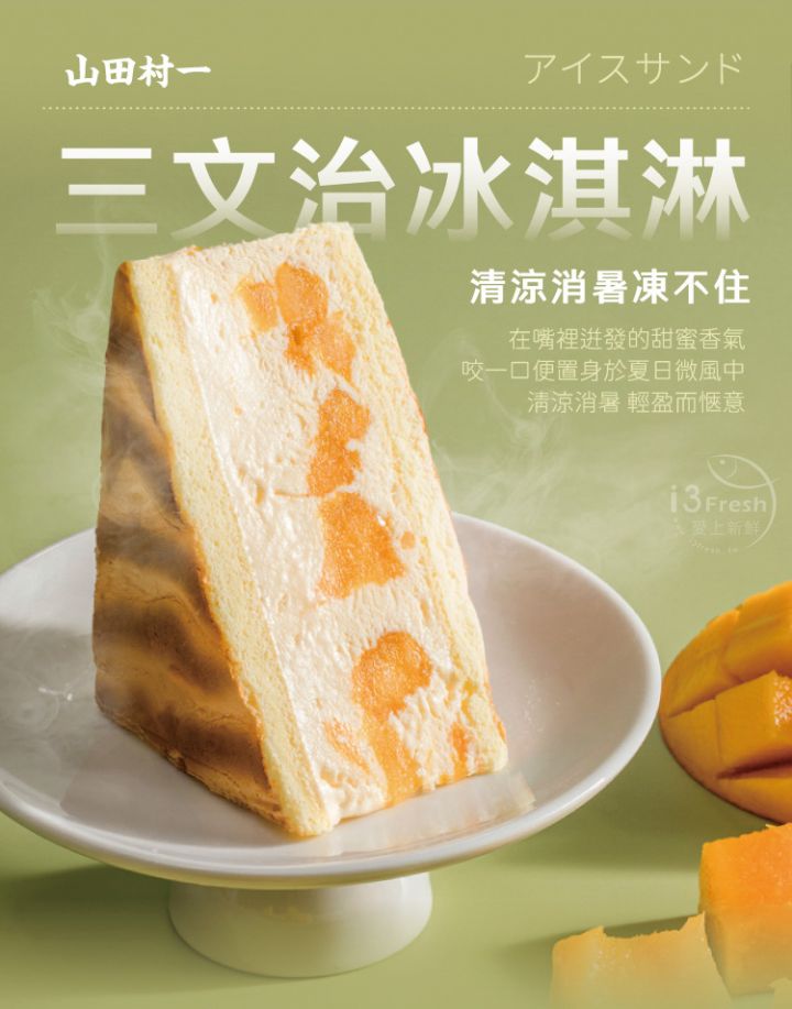 三文治冰淇淋單入自由選 - i3Fresh 愛上新鮮