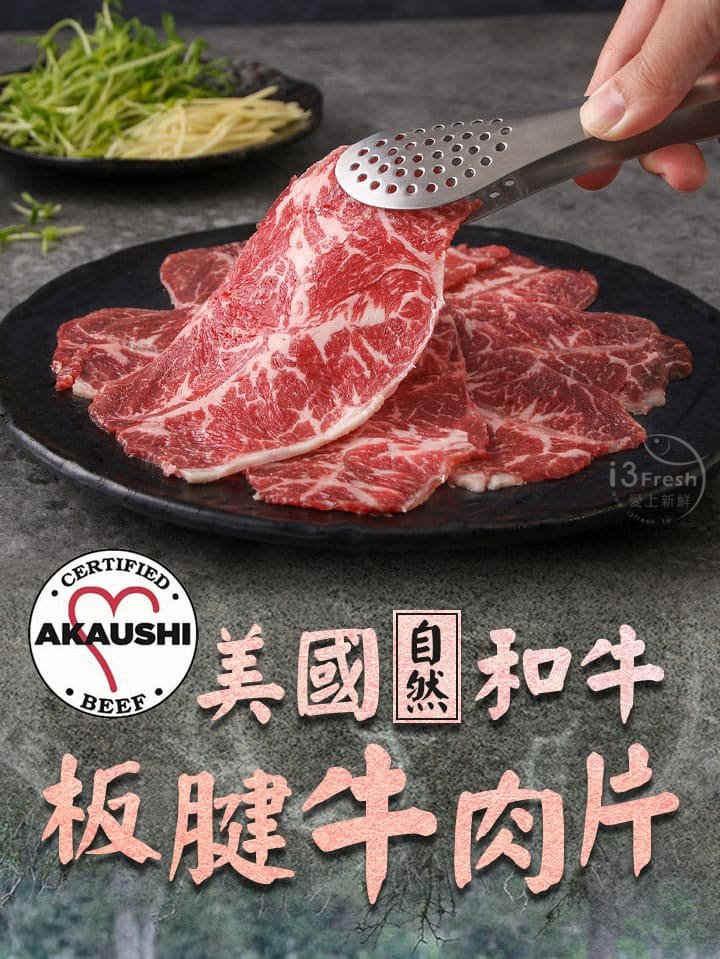 美國自然和牛板腱肉片 - i3Fresh 愛上新鮮