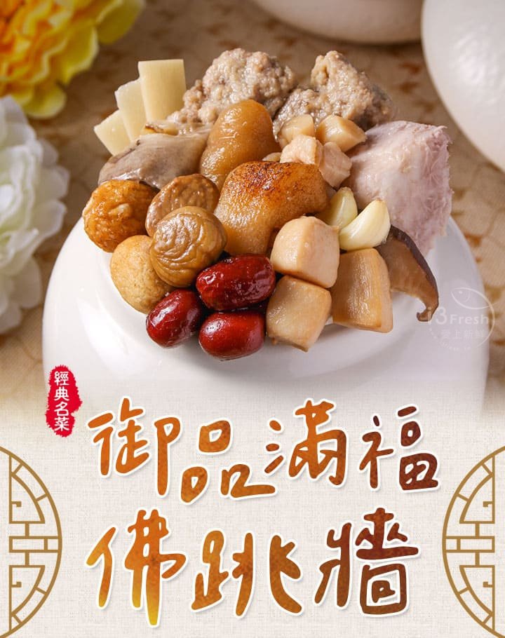 御品滿福佛跳牆 - i3Fresh 愛上新鮮